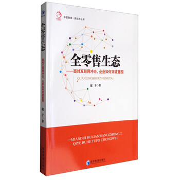 全零售生态:面对互联网冲击，企业如何突破重围9787509648469经济管理