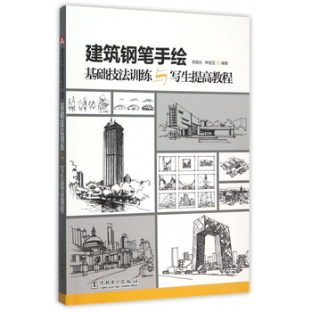 建筑钢笔手绘基础技法训练与写生提高教程