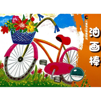 油画棒/儿童快乐学画系列