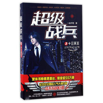 正版 超级战兵3：十三天王9787556823604