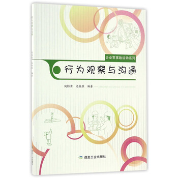 行为观察与沟通/企业零事故运动系列