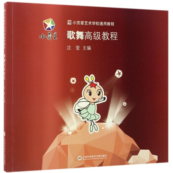 歌舞高级教程(小荧星艺术学校通用教程)