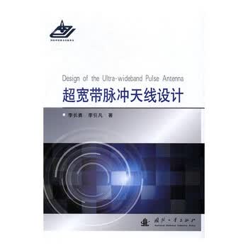 超宽带脉冲天线设计 图书 电子与通信 无线电设备、电信设备