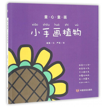 小手画植物(童心童画)