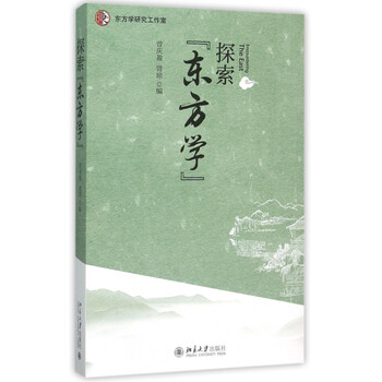 探索东方学