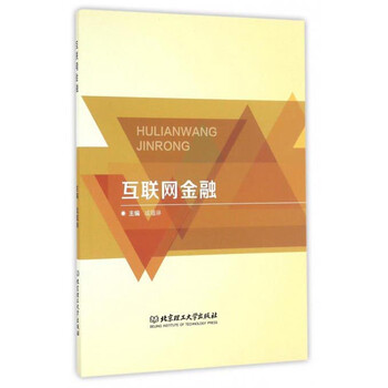   互联网金融9787568229630北京理工大学