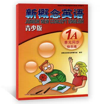 新概念英语青少版单元同步快乐练1A 新疆少年儿童出版社