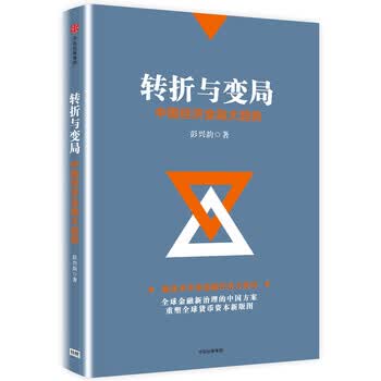 转折与变局：中国经济金融大趋势 中信出版社