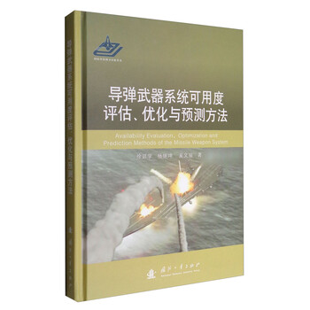 导弹武器系统可用度评估、优化与预测方法