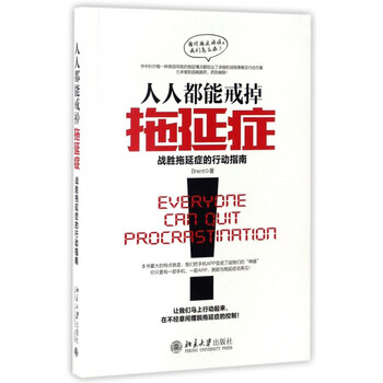 人人都能戒掉拖延症(战胜拖延症的行动指南)