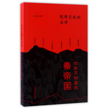 能够兑现的法律(你所不知道的秦帝国)