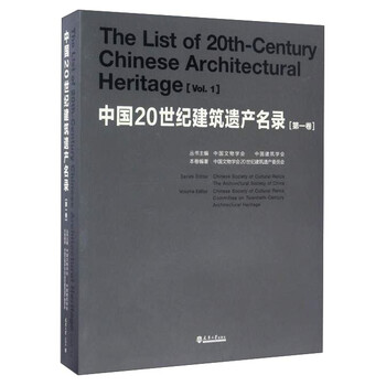 [正版图书]中国20世纪建筑遗产名录（第1卷）