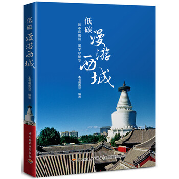 正版 低碳漫游西城9787518407767