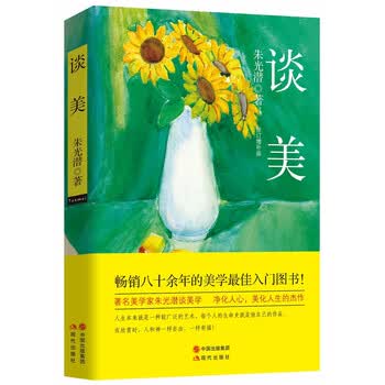 朱光潜谈美（修订典藏版）