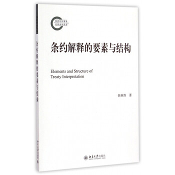 条约解释的要素与结构