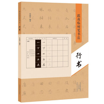 行书-跟我临硬笔书法 笔画偏旁结字指导 练字帖 宋炳坤编著 9787540136086