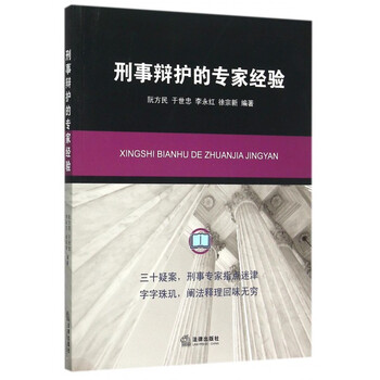 刑事辩护的专家经验