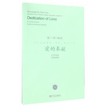 爱的奉献(附光盘女声合唱五线谱与简谱)/流行合唱精品活页系列
