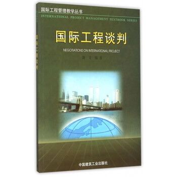 国际工程谈判/国际工程管理教学丛书