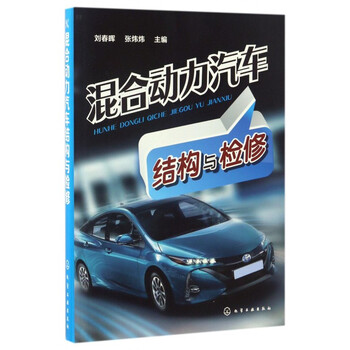 混合动力汽车结构与检修