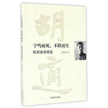 宁鸣而死，不默而生：陈漱渝讲胡适