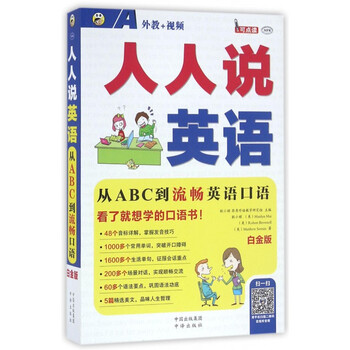 人人说英语(附光盘白金版MPR)