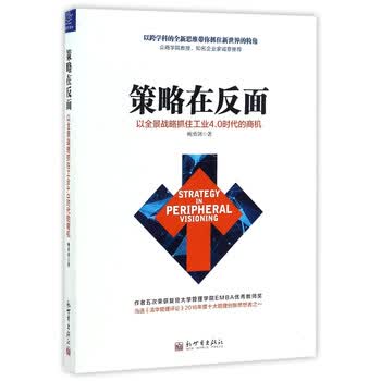 策略在反面 以全景战略抓住工业4.0时代的商机