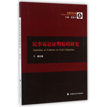 民事诉讼证明妨碍研究/证据科学文库