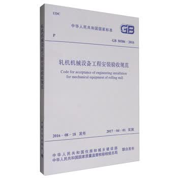 中华人民共和国国家标准（GB 50386-2016）：轧机机械设备工程安装验收规范