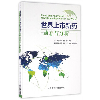 世界上市新药动态与分析(精)