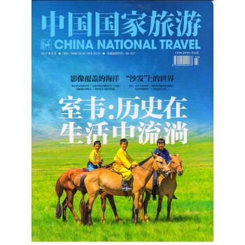 中国国家旅游（2017年3月号）
