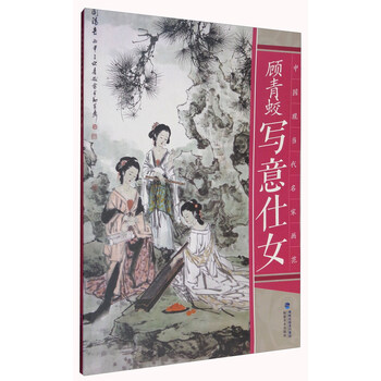 中国现当代名家画范：顾青蛟写意仕女