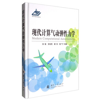 正版 现代计算气动弹性力学9787118109214