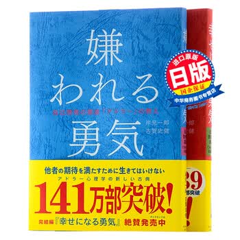 被讨厌的勇气+变幸福的勇气 勇气系列二部曲 日文原版 嫌われる勇気 幸せになる勇気