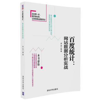  百度统计：网站数据分析实战 