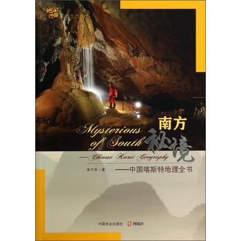 南方秘境9787503872952中国林业