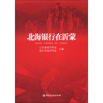 北海银行在沂蒙