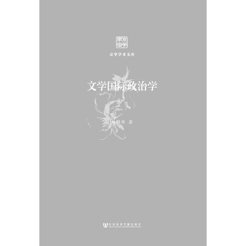 文学国际政治学