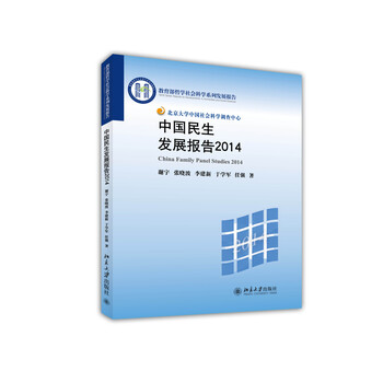 中国民生发展报告2014