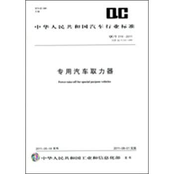 专用汽车取力器 QC/T 319-2011