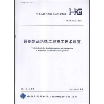 镁钢制品绝热工程施工技术规范 HG/T20272-2011