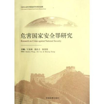 危害国家安全罪研究