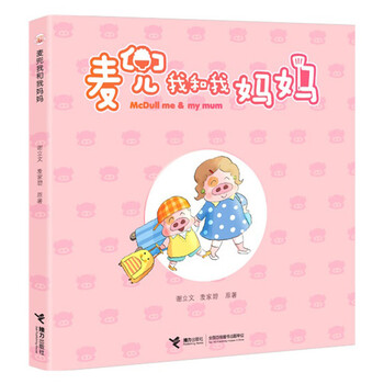 麦兜我和我妈妈9787544833523