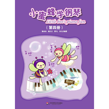 小蜜蜂学钢琴（第四册）
