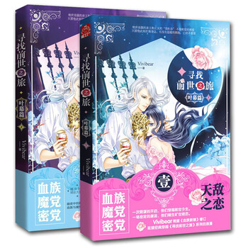 寻找前世之旅小说 叶幕篇.1-2【2册】寻找前世之旅 叶幕篇 1Vivibear花千骨团队