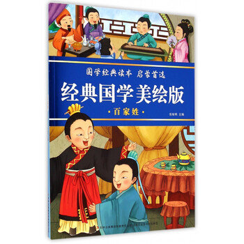 百家姓/经典国学美绘版