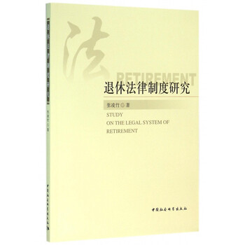 退休法律制度研究