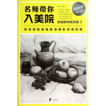 名师带你入美院(素描静物提高篇3)/名师指路