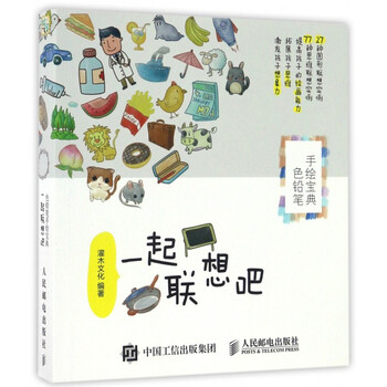一起联想吧(色铅笔手绘宝典)