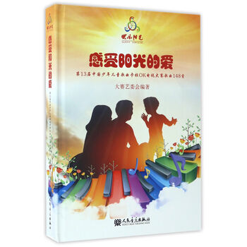 感受阳光的爱：第13届中国少年儿童歌曲卡拉OK电视大赛歌曲148首（附光盘）